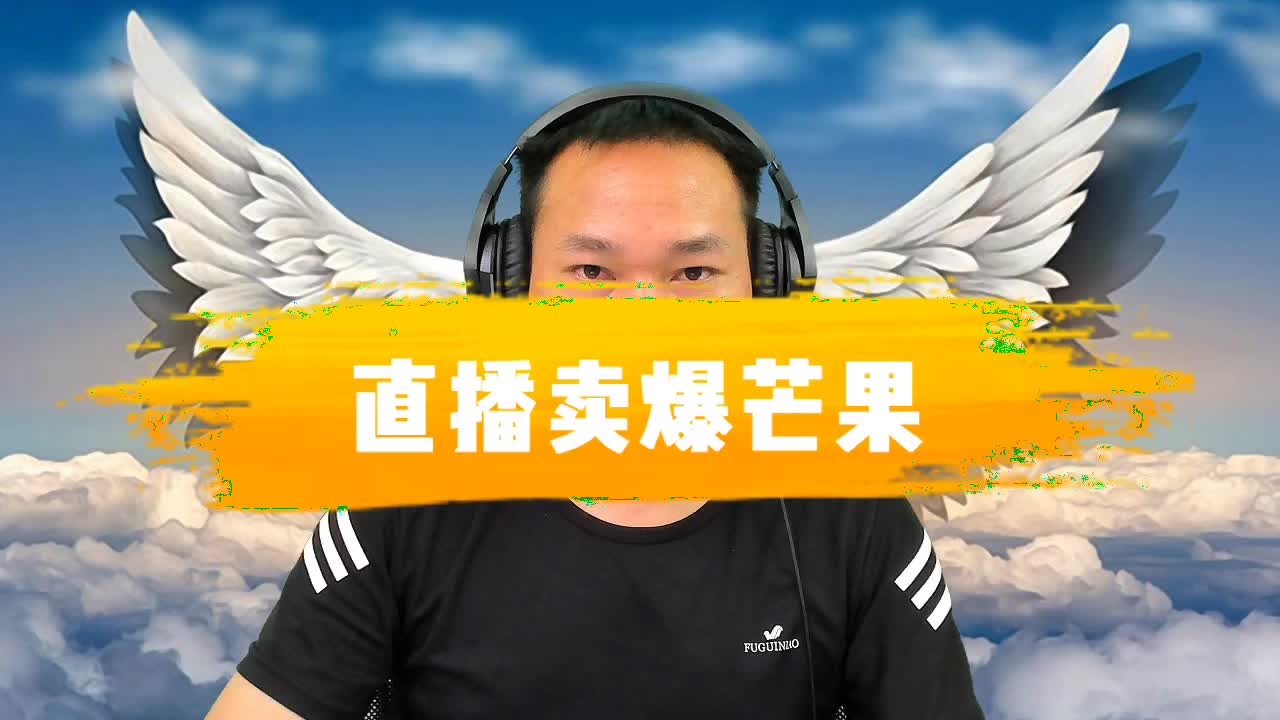 拼多多直播,秒爆广西芒果,日销1349单,销售额2.52万