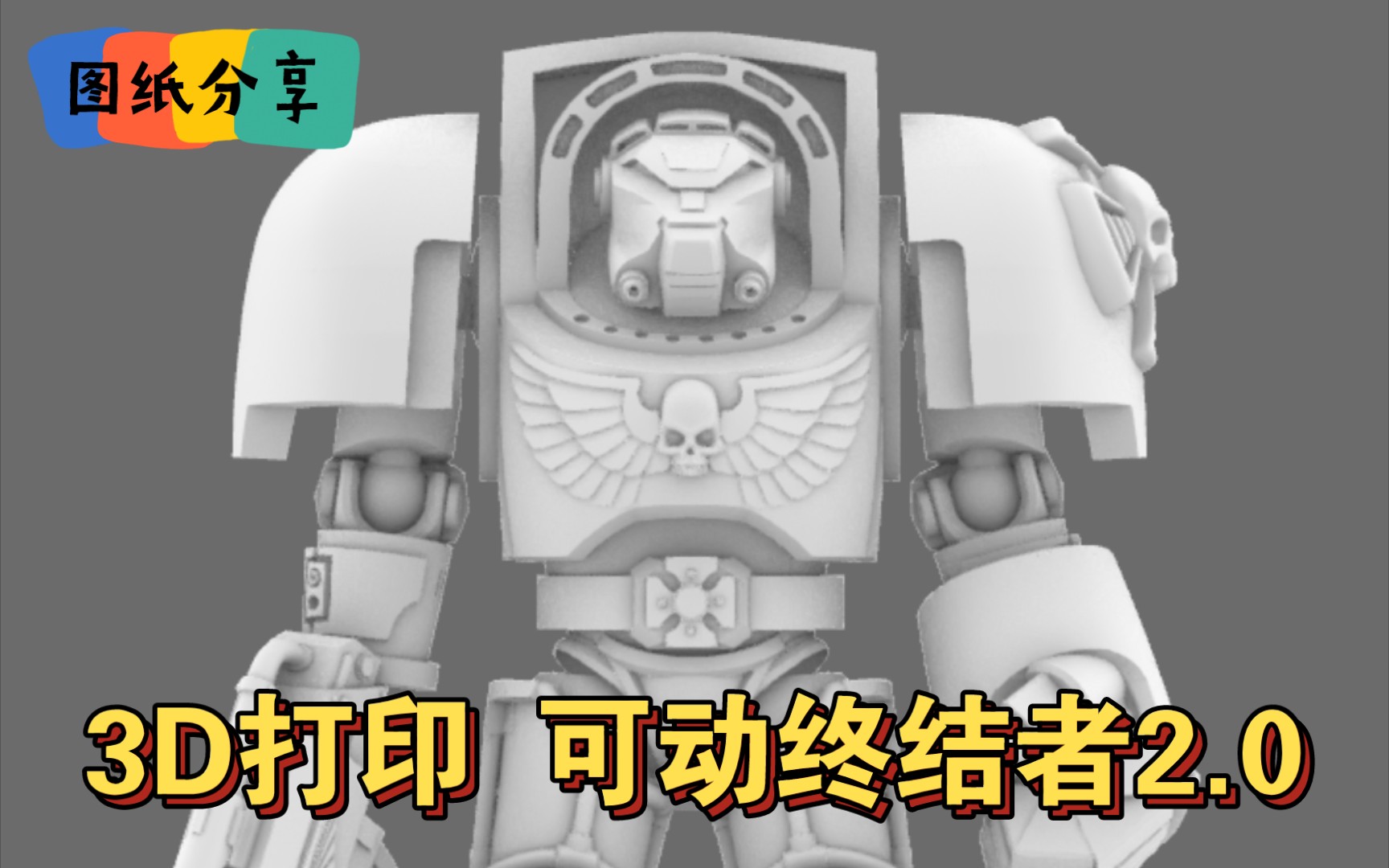 【3D打印模玩】战锤可动终结者Ver2.0——自制图纸分享