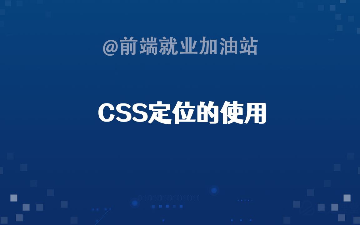 23.绝对定位,固定定位,粘性定位