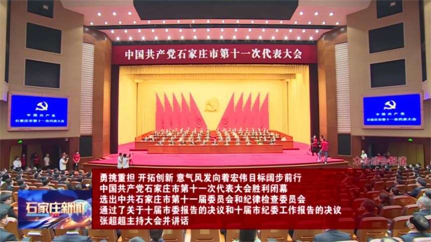 中国共产党石家庄市第十一次代表大会胜利闭幕