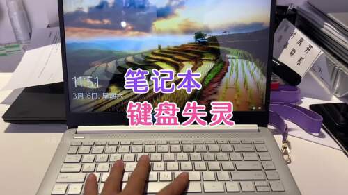 笔记本电脑键盘按键全部失灵触控板却是好的简直离谱