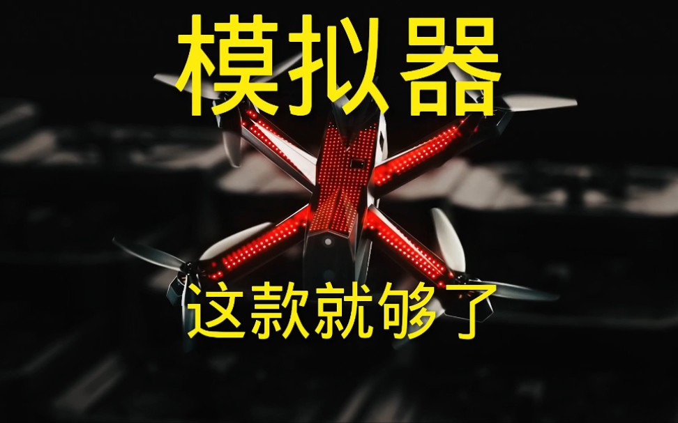 穿越机模拟器一款就够了。steam上的模拟器基本上都玩过。目前就...