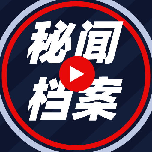 CC秘闻档案 