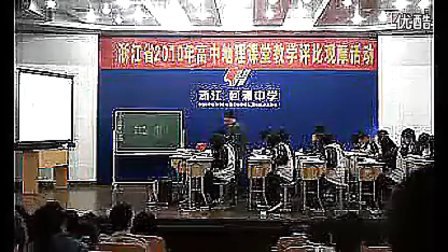 教学视频-浙江省优质课赵平2010年浙江省高中地理优质课评比