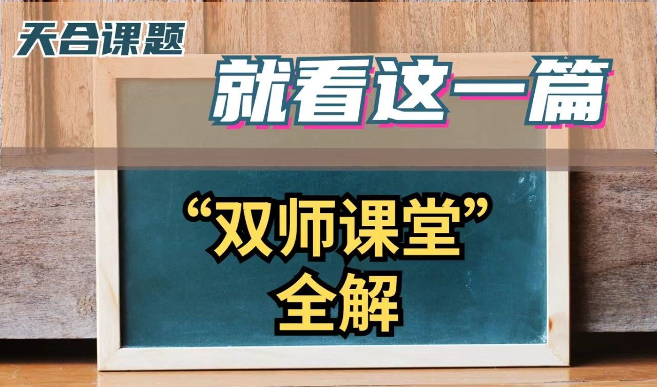 『双师课堂』全解☞就看这一篇