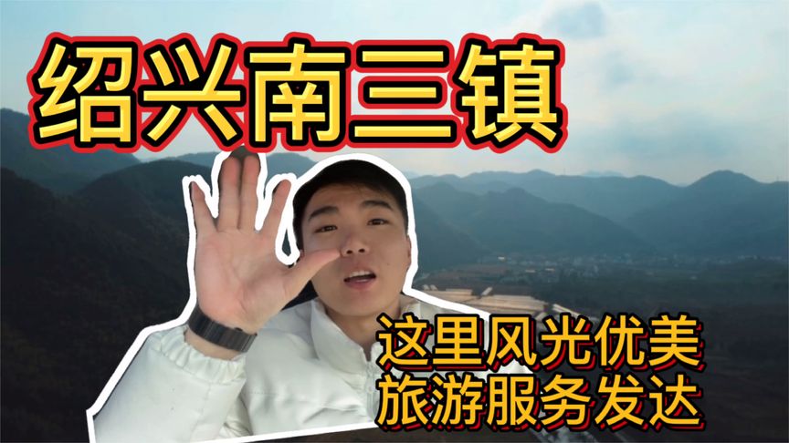 带你见识下浙江绍兴南部三镇,这里自然风光优美。