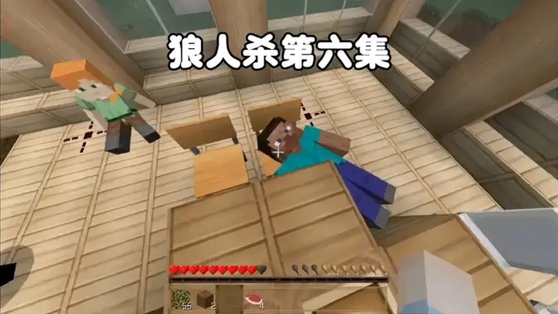 我的世界:狼人杀第六集