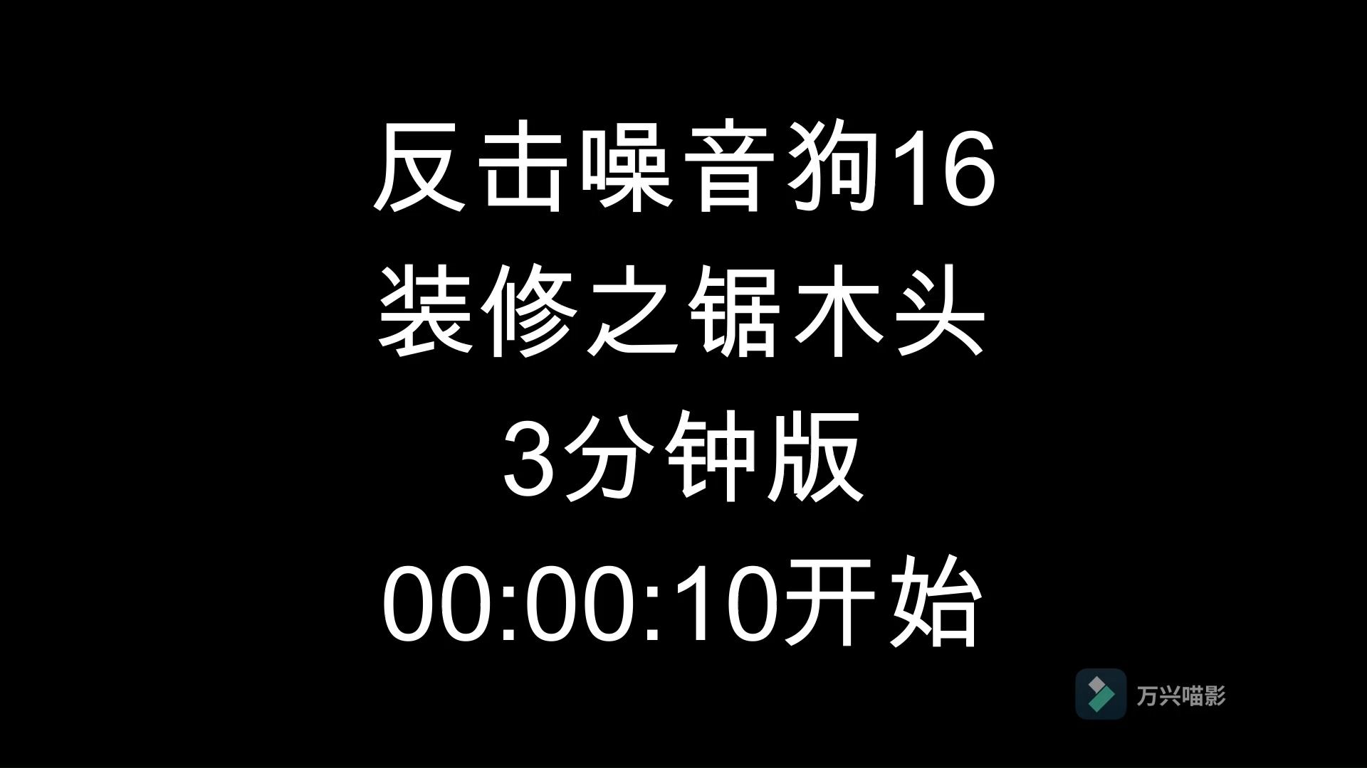 反击噪音狗16-锯木头3分钟无规律版