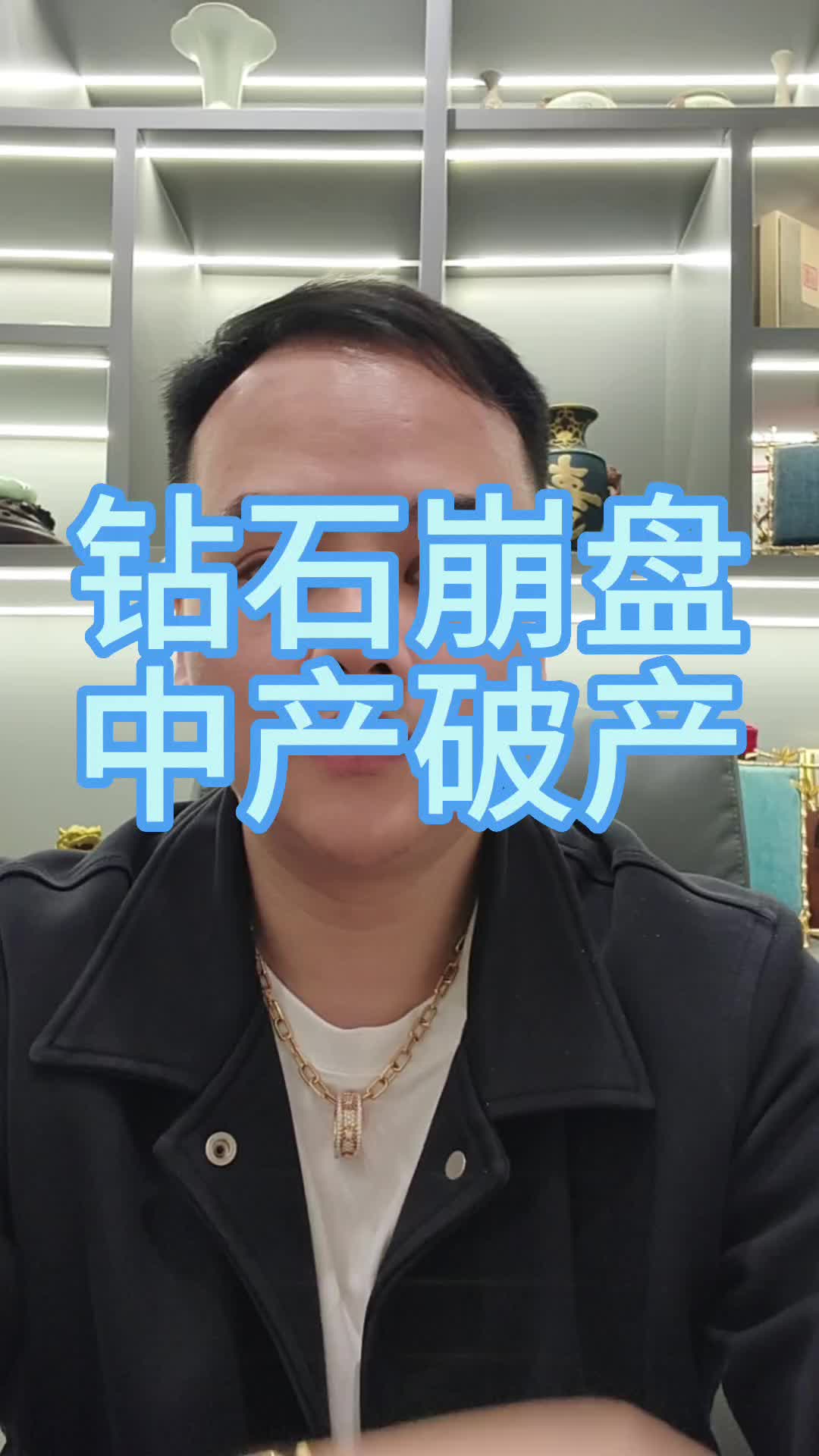 ...中产破产,中低产资产严重缩水 #深圳水贝珠宝 #钻石行业 #资产管理