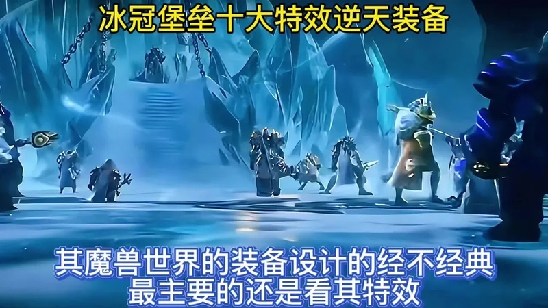 魔兽世界:冰冠堡垒十大特效逆天装备,经不经典还是看其特效