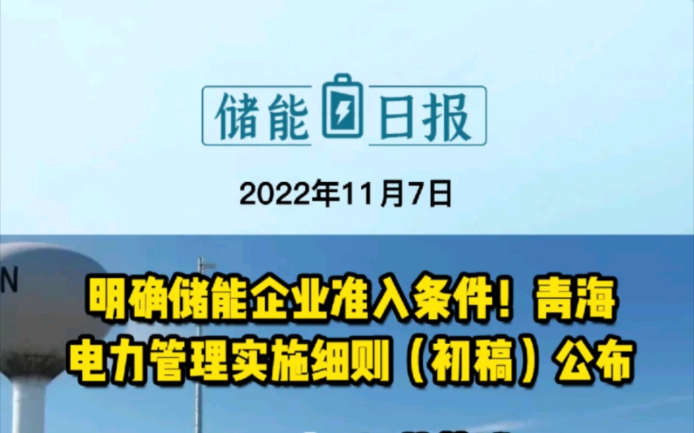 ...青海电力管理实施细则(初稿)公布;20GWh!江苏盐城百亿储能电池项目...