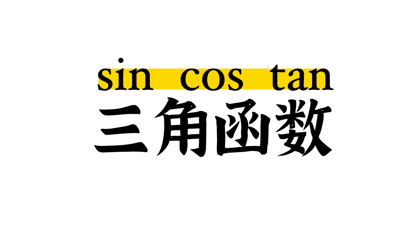 三角函数,高中如何定义?「零基础保姆教程」