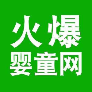 火爆婴童网利利 