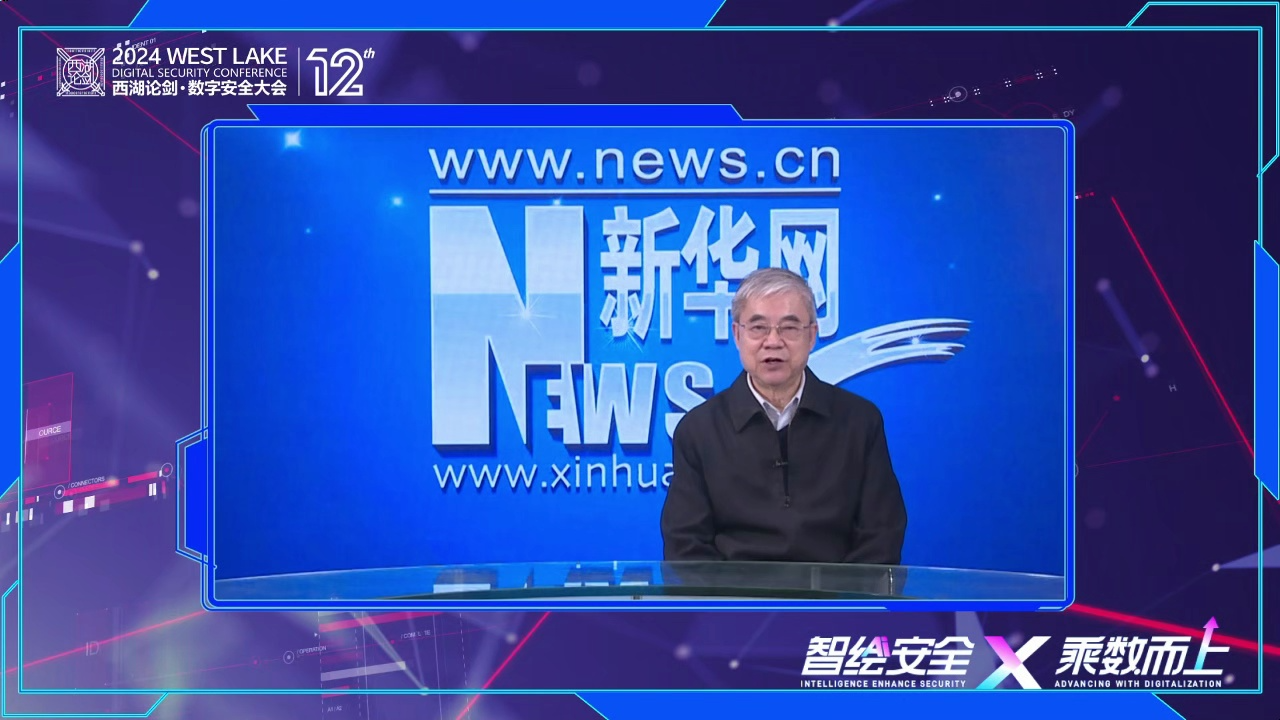 智绘安全 乘数而上,中国工程院院士 邬贺铨寄语2024西湖论剑·数字...