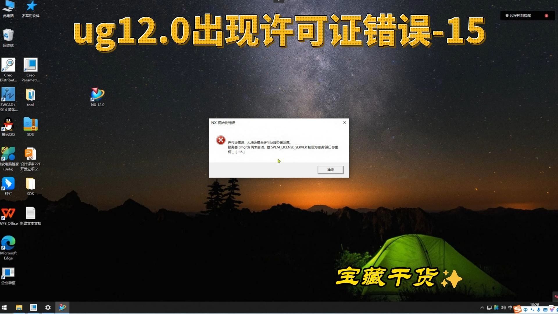 ug12.0出现许可证错误-15,这样操作解决UG安装80%的问题。