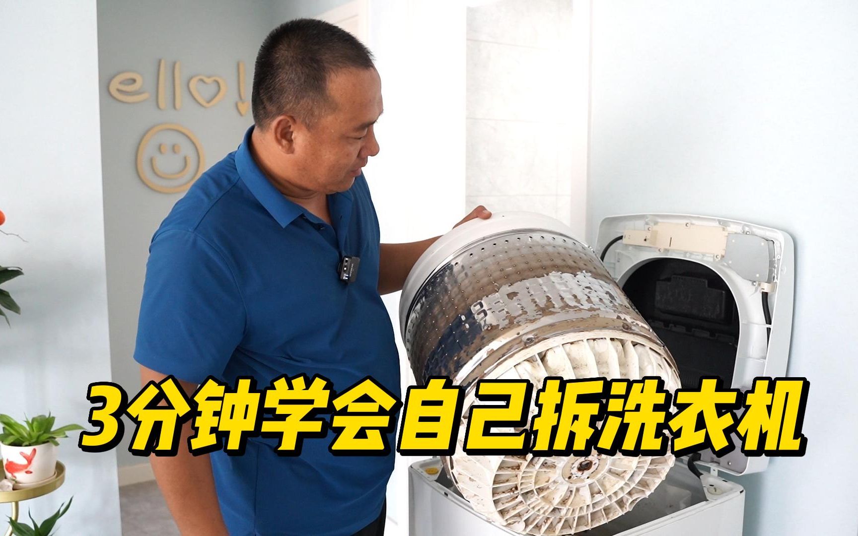一个视频3分钟教会你自己拆洗洗衣机,就是这么简单,学不会找我