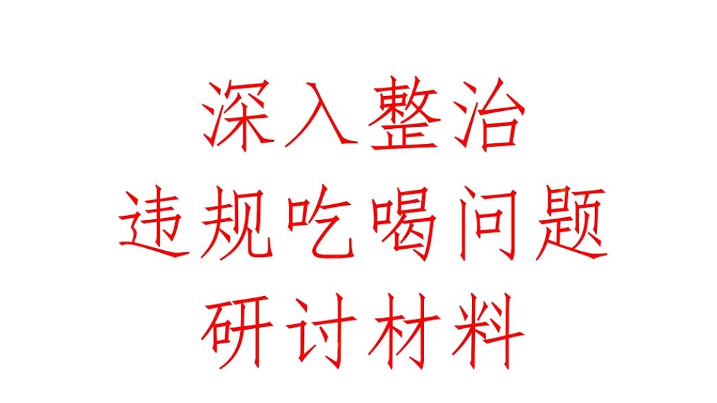 深入整治违规吃喝问题研讨材料