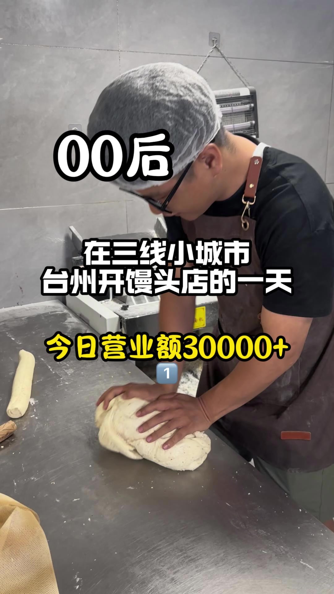 ①00后在三线小城市台州开馒头店的一天 今日营业额30000+#台州...
