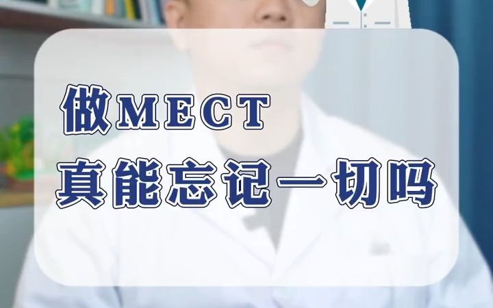 做MECT真能忘记一切吗