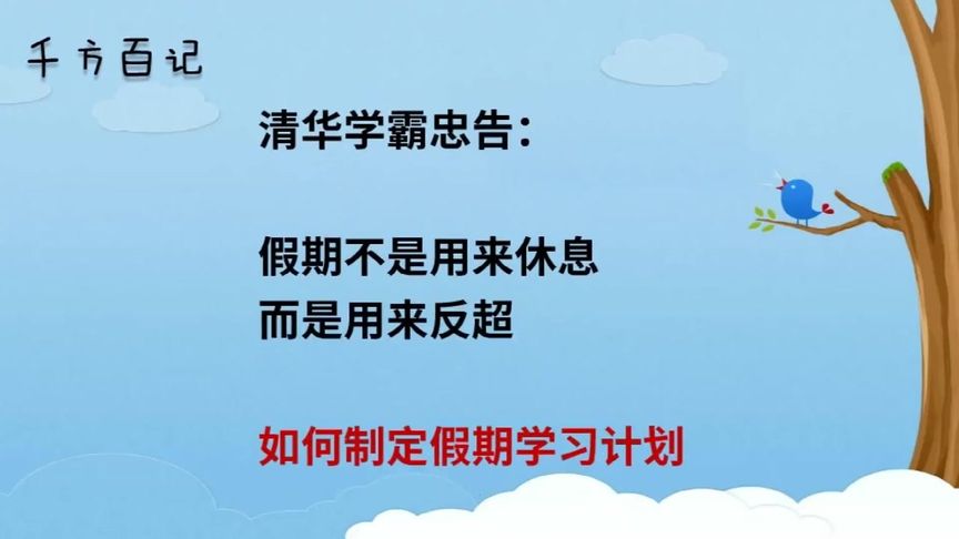 清华学霸忠告,暑假其实是用来反超的,她的暑假计划表是咋样的呢