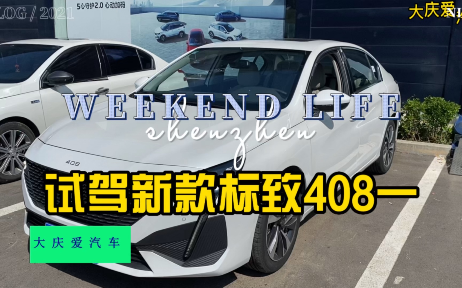 试驾新款法系标致小狮子408!时间长分了三期!有运动模式普通