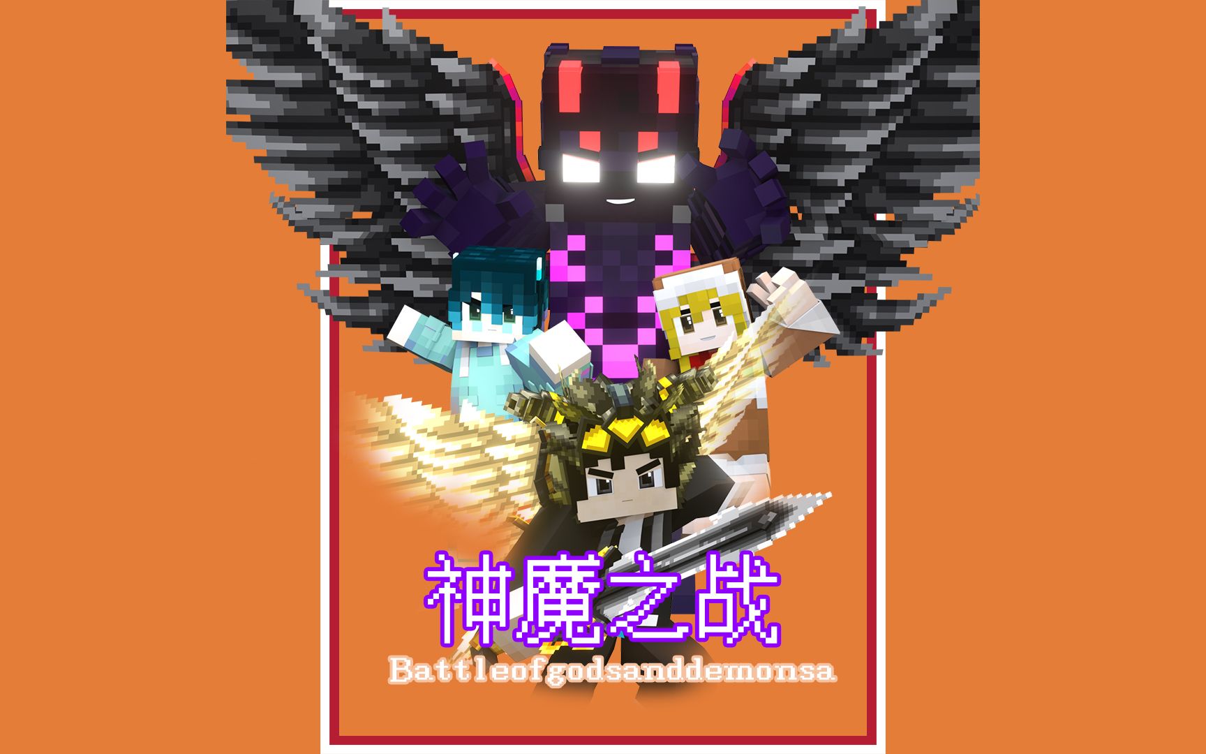 我的世界神魔之战:魔界入侵神界,危急关头木鱼出现,他能否拯救世界?_...