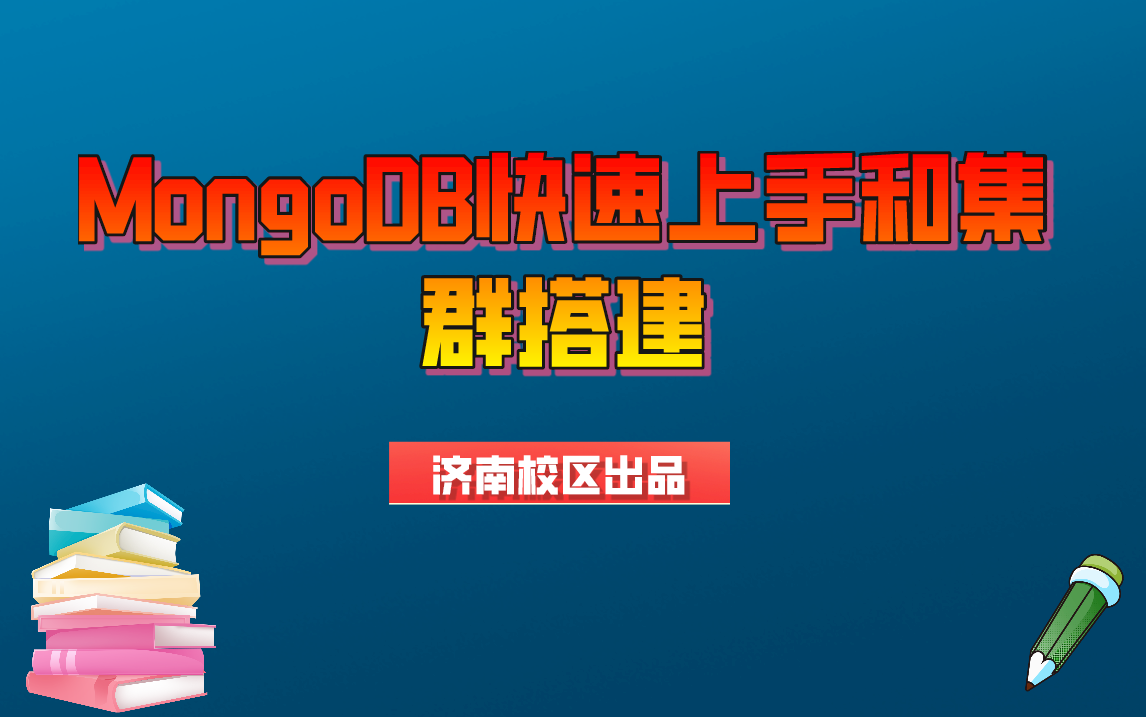 【黑马程序员】MongoDB的快速上手和集群搭建【配套源码+资料】
