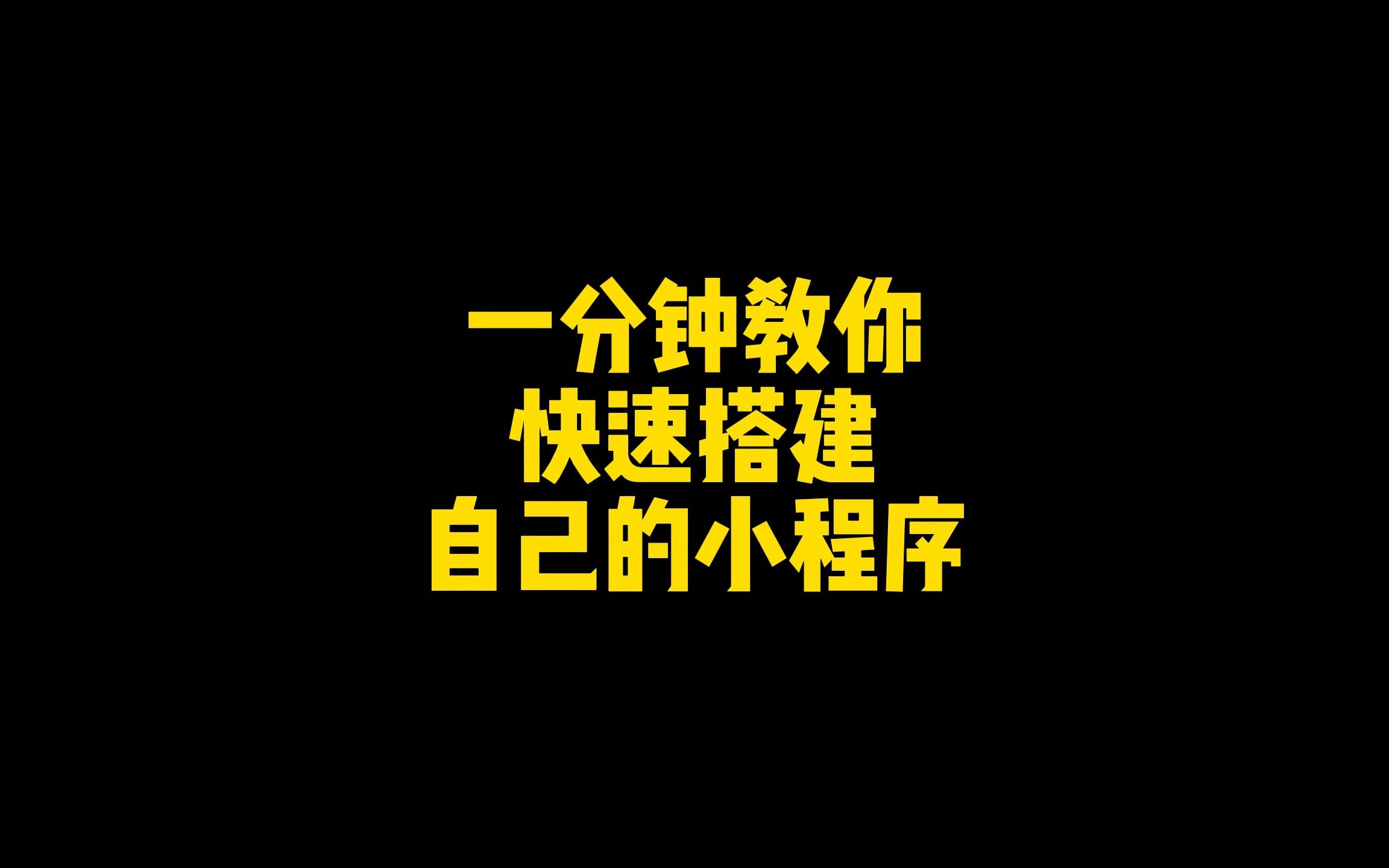 一分钟教会你,如何快速搭建自己的小程序
