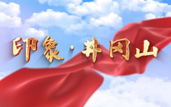 印象·井冈山演讲朗诵配乐LED背景视频(完整版4分59秒,可去水印/...