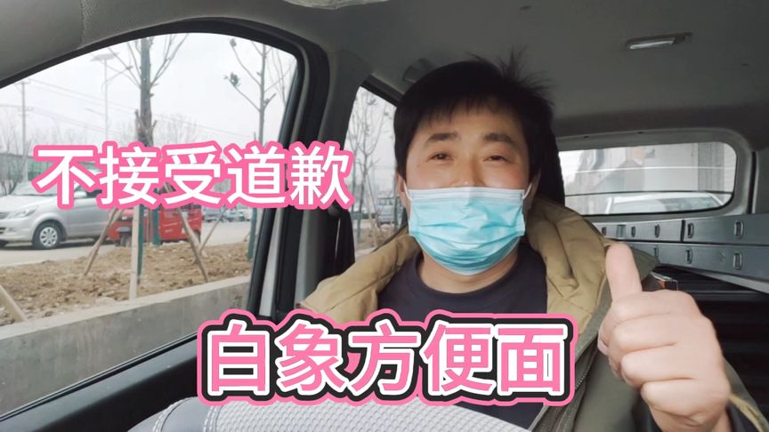 央视为什么要曝光他?康师傅再次致歉,白象方便面销量暴涨200