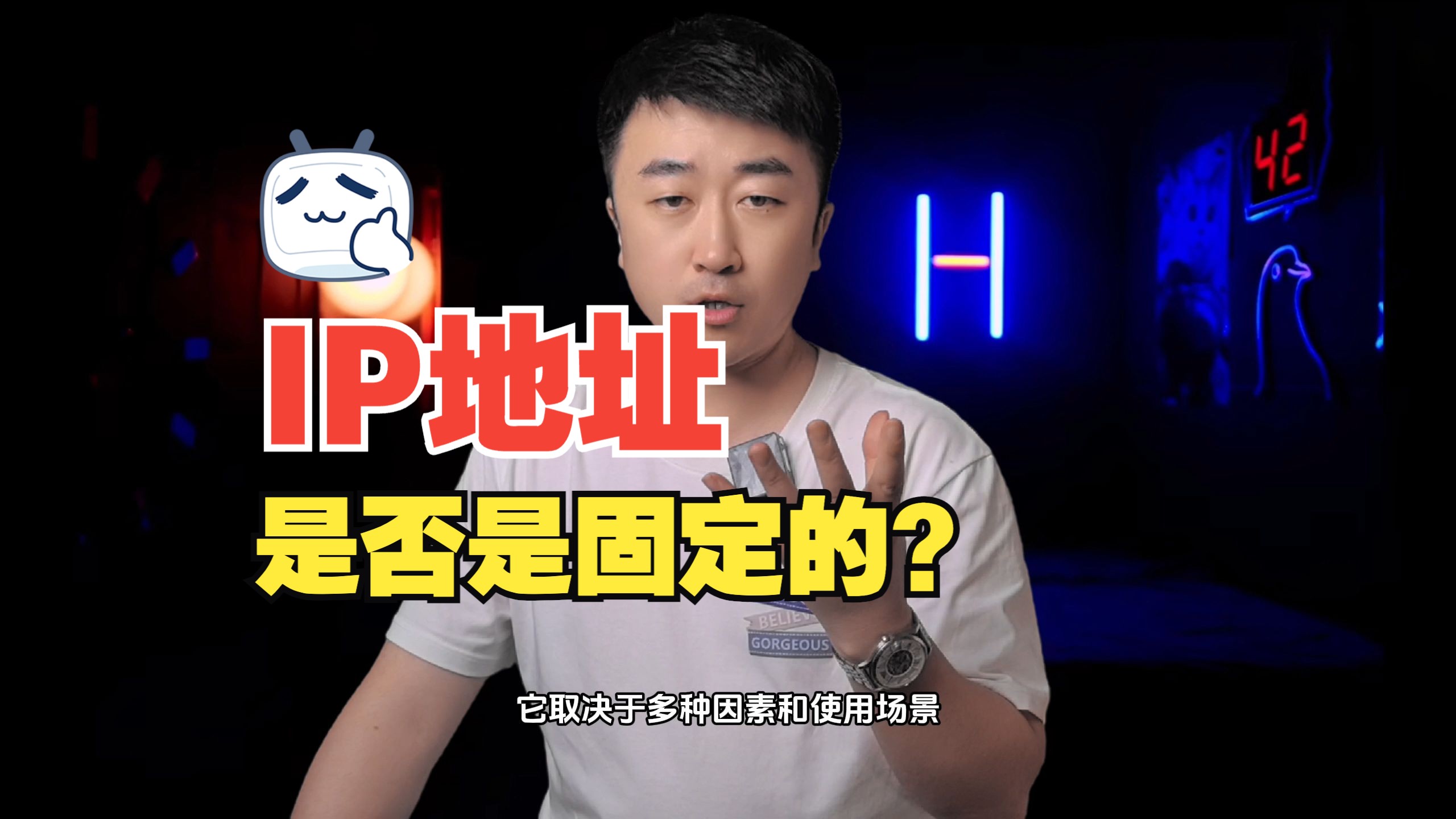 IP地址是否固定的吗