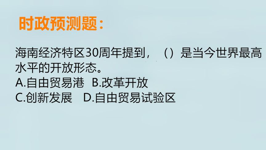 海南经济特区30周年提到,()是当今世界最高 水平的开放形态。