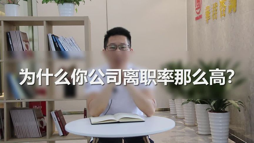为什么你公司的离职率那么高?只要抓住这四个核心点降低离职率