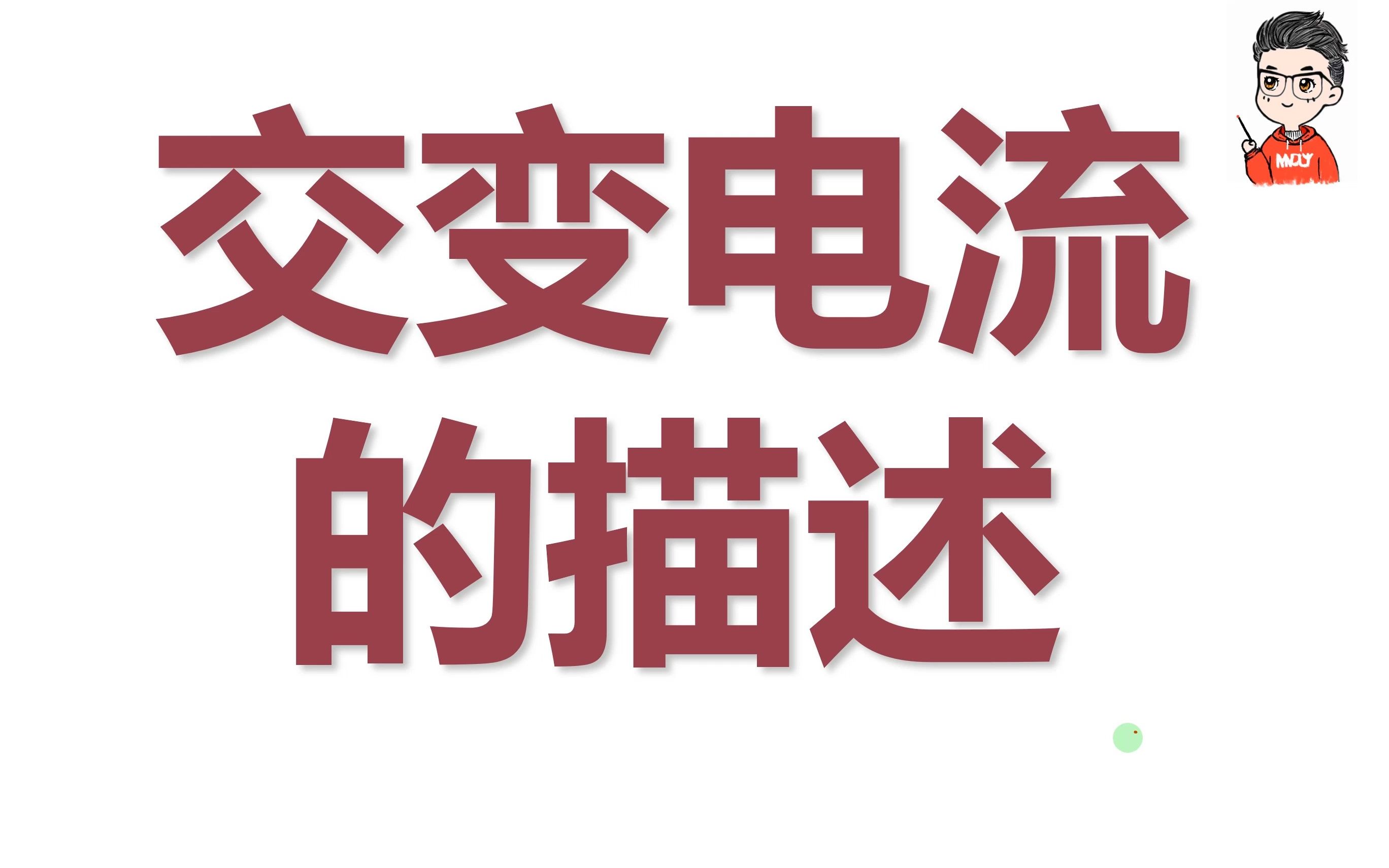 交变电流的描述