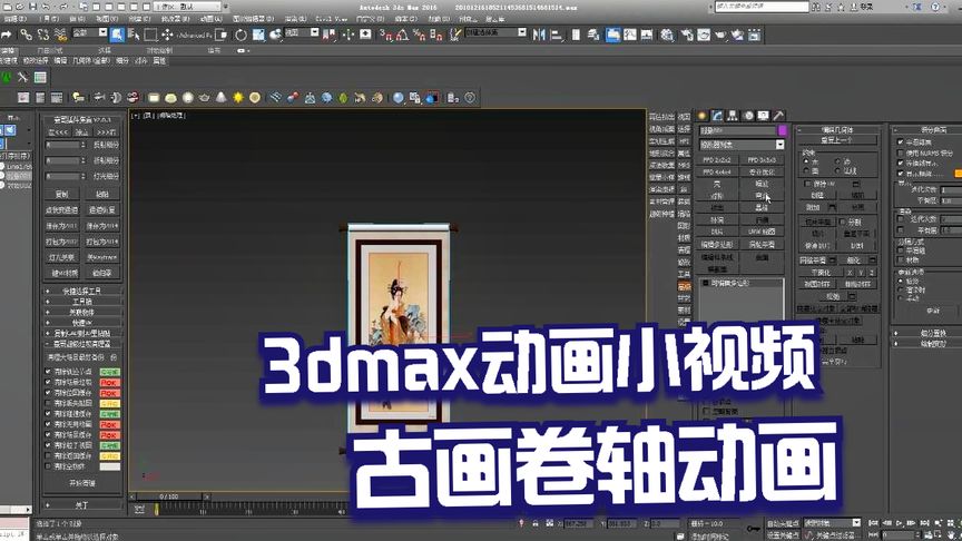 3dmax小动画教程 画轴动画