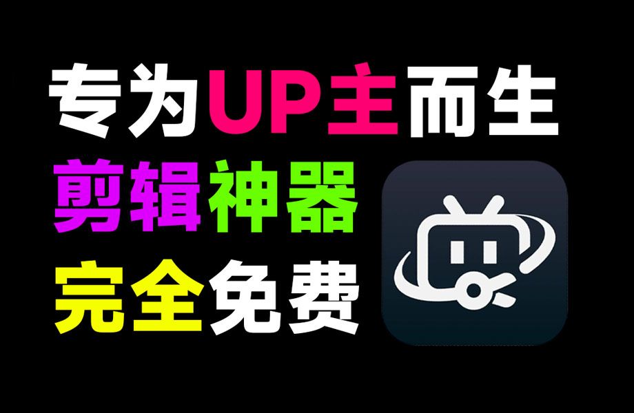 ...而生,纯免费还有,支持视频生成字幕,所以特效模板免费使用,必剪官方版