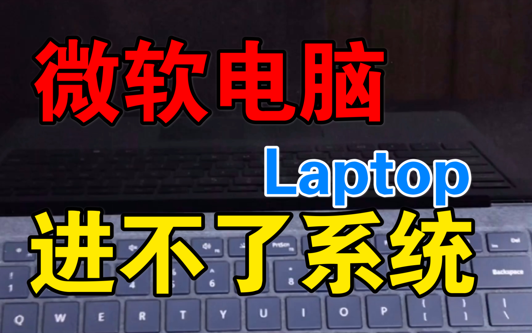 微软surface laptop开机卡Logo界面,无法进系统维修换硬盘分享