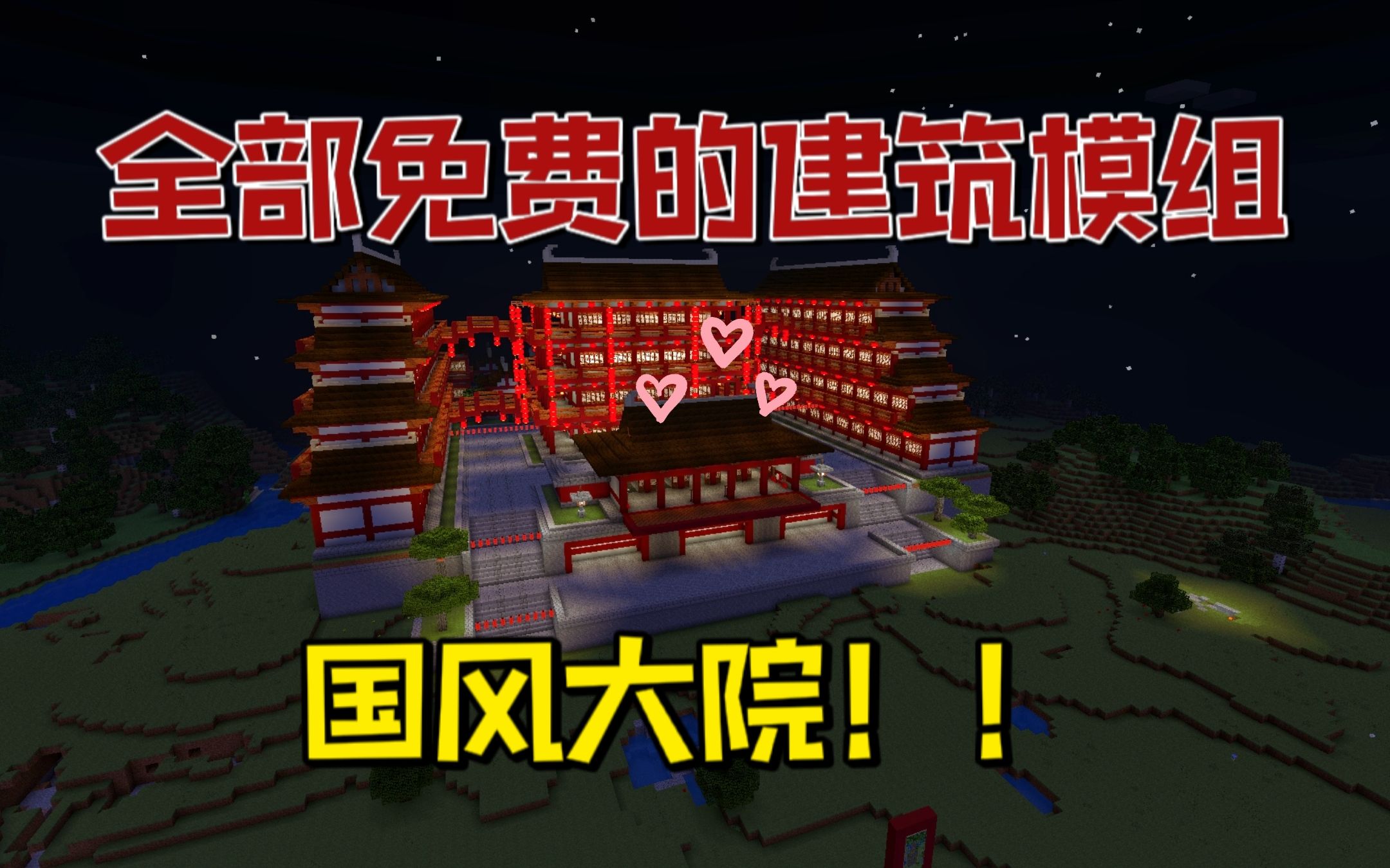 我的世界:全部免费的建筑必备模组,建学校还是国风大院?