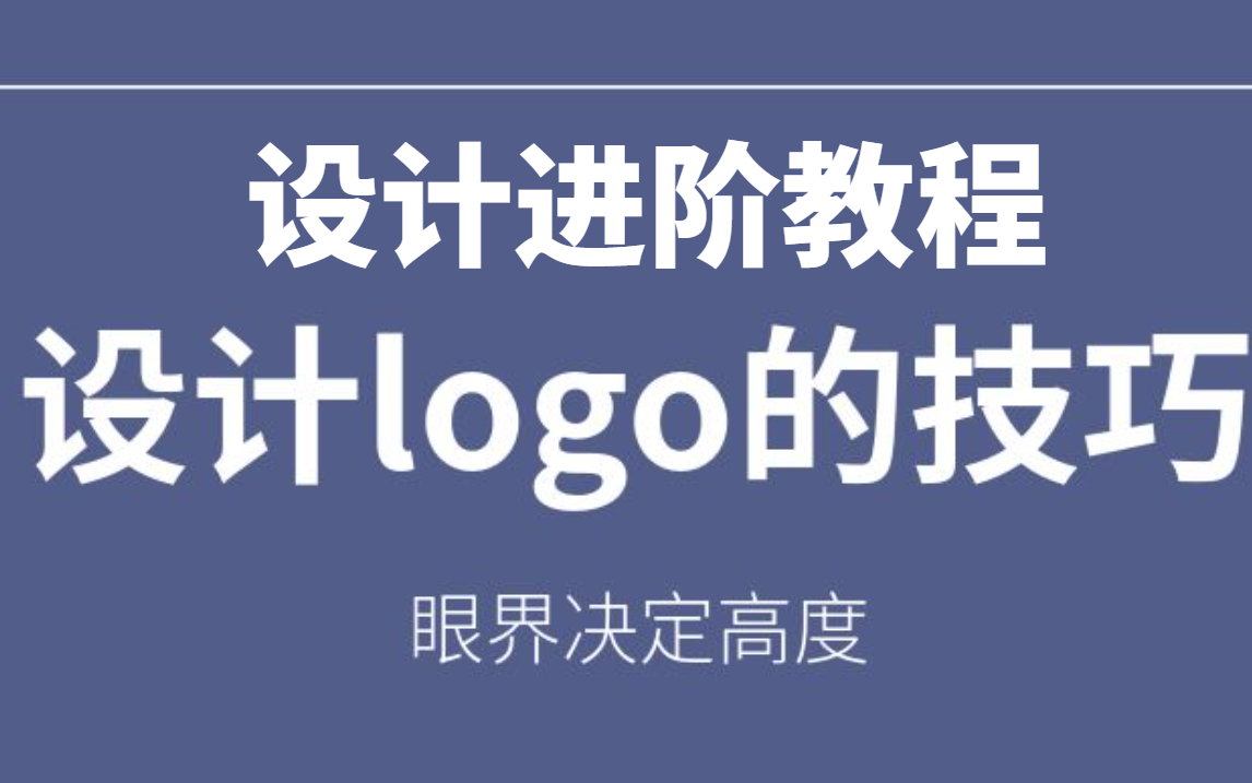 【LOGO设计教程】B站最全面的logo进阶教程!设计必备,logo设计规范...