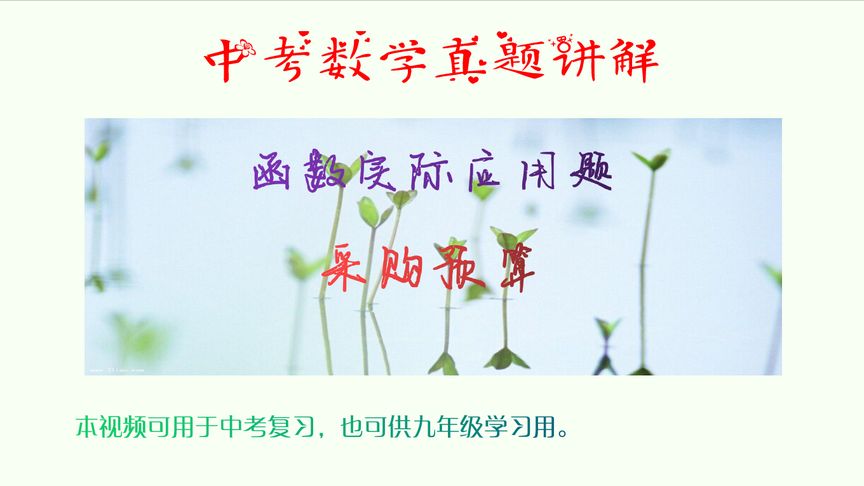 中考数学真题讲解,函数实际应用题,如何确定采购方案?