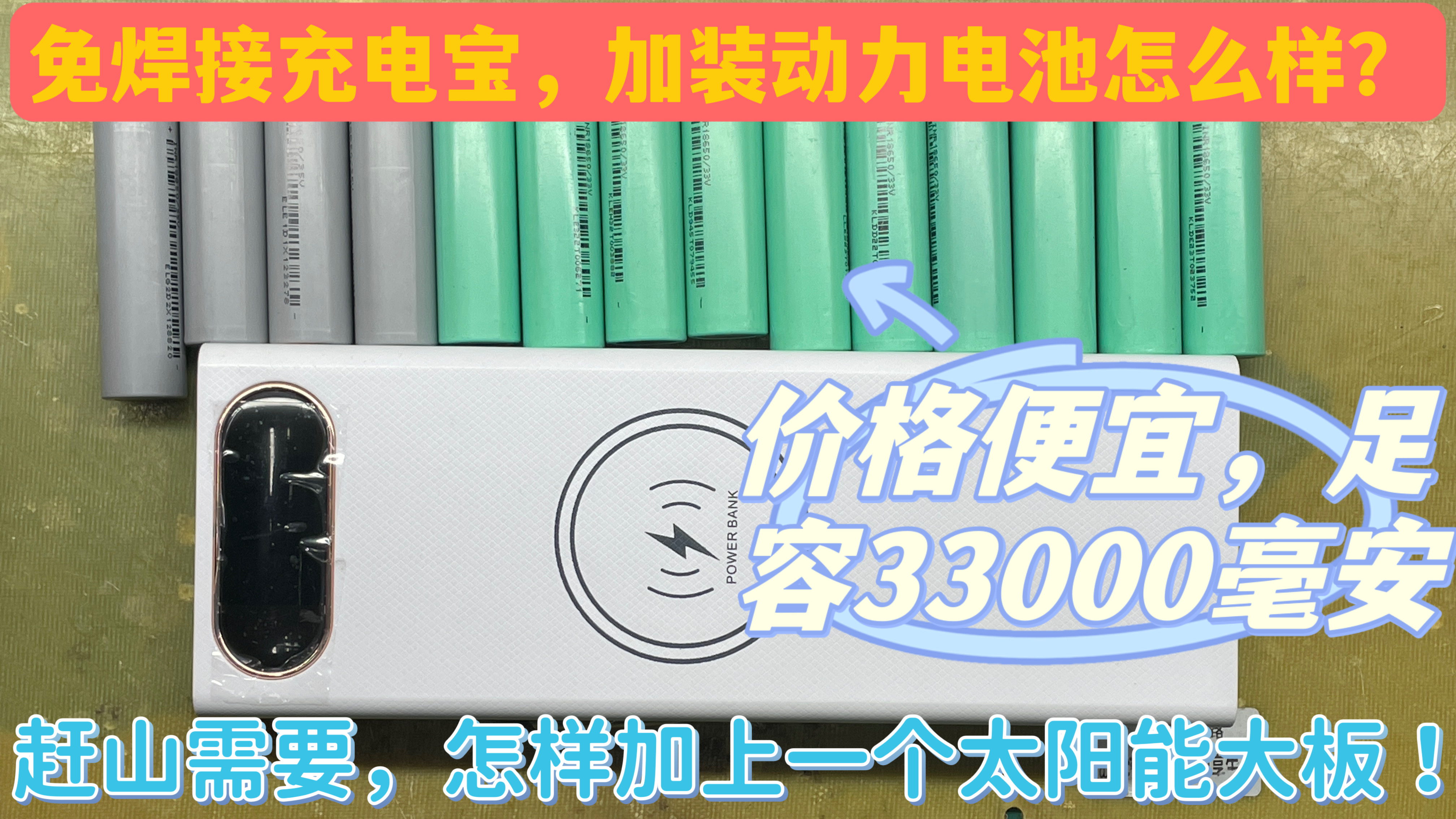 无需焊接制作无线快充充电宝,选大电流放电电池,加装太阳能充电