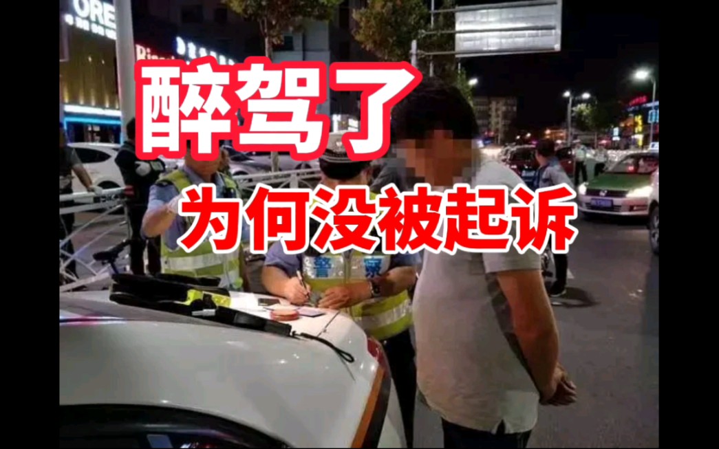 醉驾了,但没被起诉,合法吗?