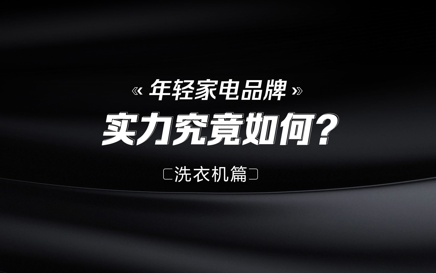 洗烘一体机真机对比:双筒和单筒怎么选?