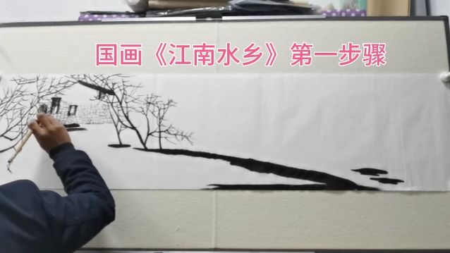 今天完成水墨画《江南水乡》第一步,感觉还不错