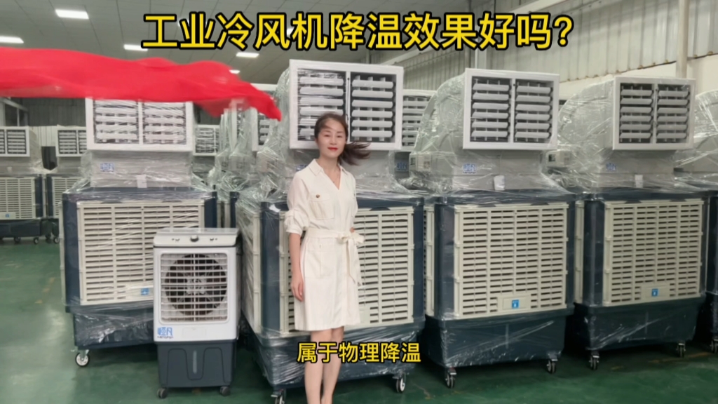 大型工业冷风机制冷效果好吗?工业冷风机能降多少度?