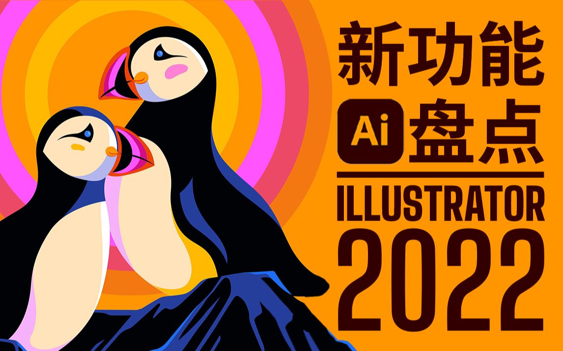adobe illustrator 2022 非常好用的新功能 !AI 2022更新实测