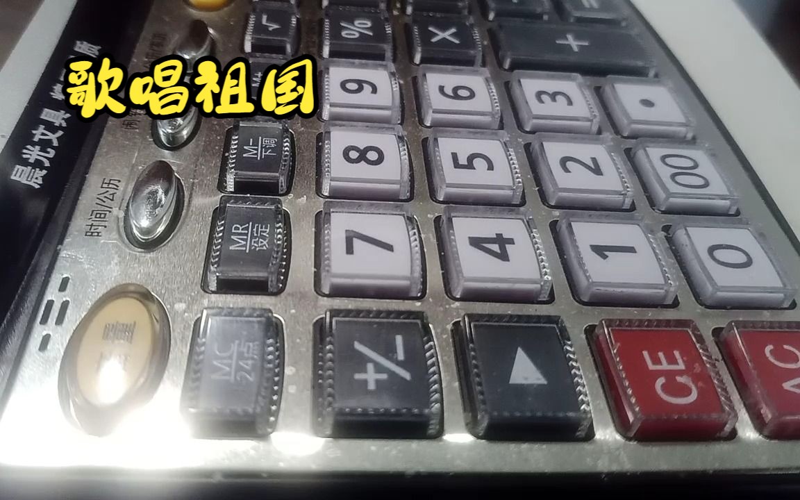 [计算器音乐]歌唱祖国