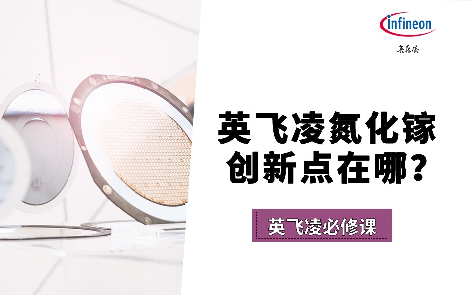 英飞凌创新型氮化镓(GaN)半导体器件在高功率密度电源的研究与应用