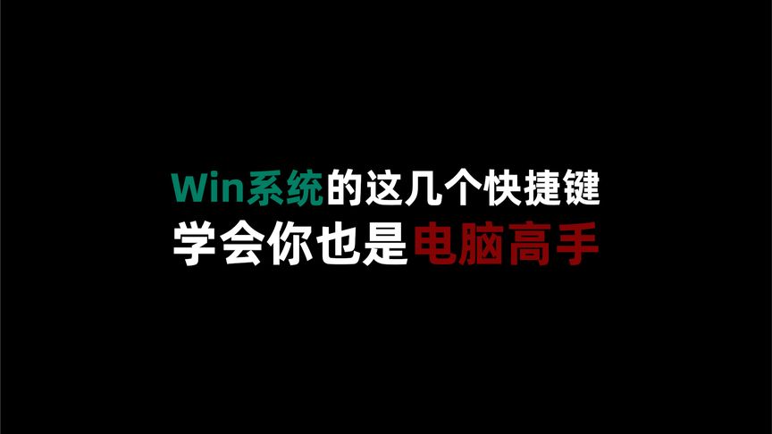 Win系统常用快捷键 学会你也是电脑高手