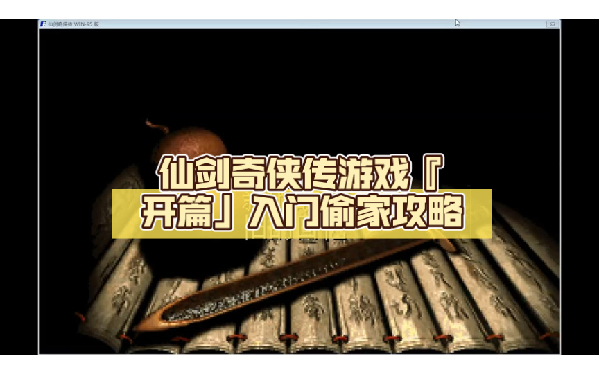 仙剑奇侠传游戏『开篇」入门偷家攻略(剧情流,物品收集,我很菜别吐槽,...